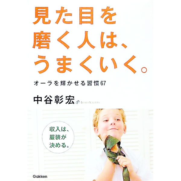 &nbsp;&nbsp;&nbsp; 見た目を磨く人は、うまくいく。 文庫 の詳細 出版社: 学研プラス レーベル: 作者: 中谷彰宏 カナ: ミタメオミガクヒトワウマクイク / ナカタニアキヒロ サイズ: 文庫 ISBN: 4054066...