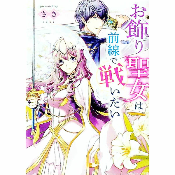 &nbsp;&nbsp;&nbsp; お飾り聖女は前線で戦いたい 文庫 の詳細 出版社: KADOKAWA レーベル: 角川ビーンズ文庫 作者: さき カナ: オカザリセイジョハゼンセンデタタカイタイ / サキ / ライトノベル ラノベ サ...