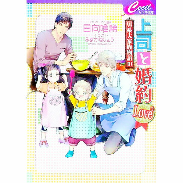 &nbsp;&nbsp;&nbsp; 上司と婚約LOVE3　−男系大家族物語− 10 文庫 の詳細 出版社: コスミック出版 レーベル: セシル文庫 作者: 日向唯稀 カナ: ジョウシトコンヤクラブ3ジョウダンケイダイカゾクモノガタリ / ...