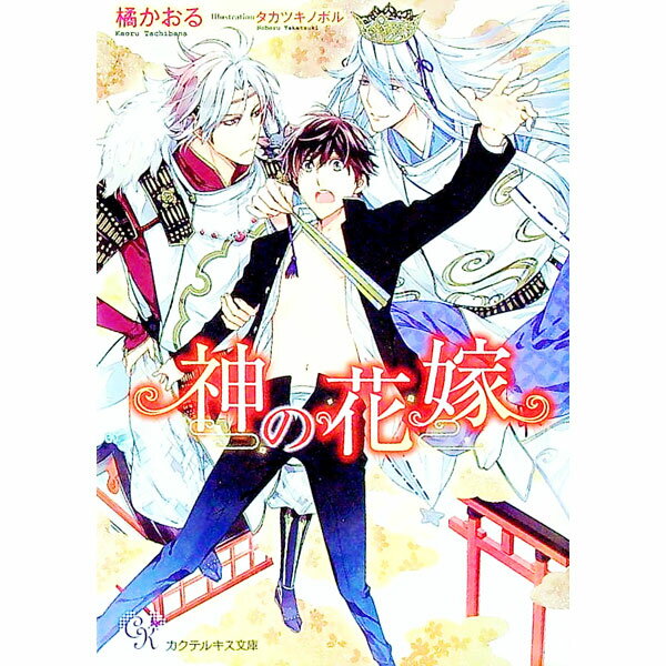 &nbsp;&nbsp;&nbsp; 神の花嫁 文庫 の詳細 出版社: Jパブリッシング レーベル: カクテルキス文庫 作者: 橘かおる カナ: カミノハナヨメ / タチバナカオル / BL サイズ: 文庫 ISBN: 9784866690...