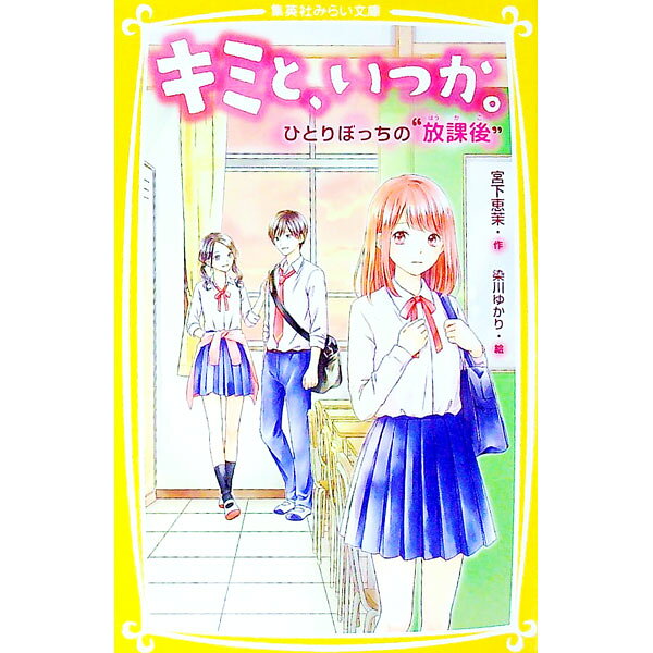 &nbsp;&nbsp;&nbsp; キミと、いつか。 6 新書 の詳細 出版社: 集英社 レーベル: 集英社みらい文庫 作者: 宮下恵茉 カナ: キミトイツカ / ミヤシタエマ サイズ: 新書 ISBN: 4083214059 発売日: ...