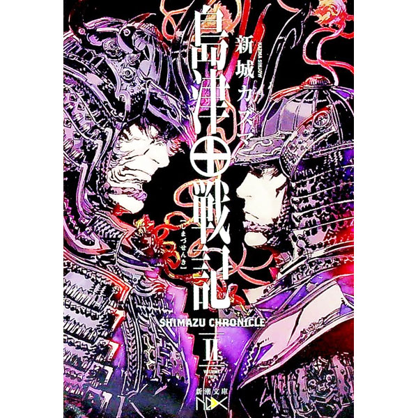&nbsp;&nbsp;&nbsp; 島津戦記 2 文庫 の詳細 出版社: 新潮社 レーベル: 新潮文庫nex 作者: 新城十馬 カナ: シマズセンキ / シンジョウカズマ サイズ: 文庫 ISBN: 4101801124 発売日: 201...