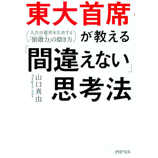 &nbsp;&nbsp;&nbsp; 東大首席が教える「間違えない」思考法 文庫 の詳細 出版社: PHP研究所 レーベル: PHP文庫 作者: 山口真由 カナ: トウダイシュセキガオシエルマチガエナイシコウホウ / ヤマグチマユ サイズ:...