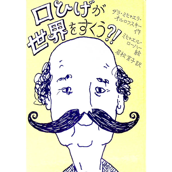 &nbsp;&nbsp;&nbsp; 口ひげが世界をすくう？！ 単行本 の詳細 出版社: 岩波書店 レーベル: 作者: Orlovsk〓Sarah　Michaela カナ: クチヒゲガセカイオスクウ / ザラミヒャエラオルロフスキー サイズ...