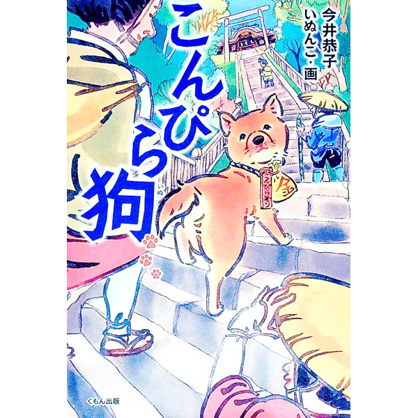 &nbsp;&nbsp;&nbsp; こんぴら狗 単行本 の詳細 出版社: くもん出版 レーベル: くもんの児童文学 作者: 今井恭子 カナ: コンピライヌ / イマイキョウコ サイズ: 単行本 ISBN: 4774327075 発売日: ...