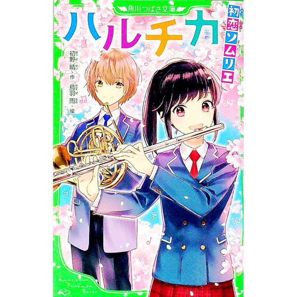 &nbsp;&nbsp;&nbsp; ハルチカ 〔2〕 新書 の詳細 出版社: KADOKAWA レーベル: 角川つばさ文庫 作者: 初野晴 カナ: ハルチカ / ハツノセイ サイズ: 新書 ISBN: 4046317339 発売日: 20...