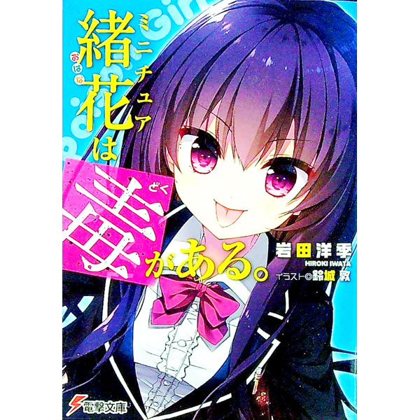 &nbsp;&nbsp;&nbsp; ミニチュア緒花は毒がある。 文庫 の詳細 出版社: KADOKAWA レーベル: 電撃文庫 作者: 岩田洋季 カナ: ミニチュアオハナハドクガアル / イワタヒロキ / ライトノベル ラノベ サイズ: ...
