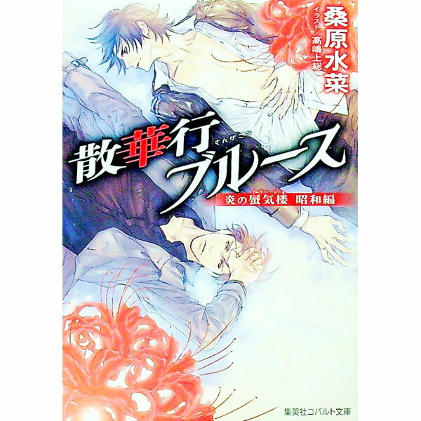 &nbsp;&nbsp;&nbsp; 散華行ブルース−炎の蜃気楼昭和編− 文庫 の詳細 出版社: 集英社 レーベル: コバルト文庫 作者: 桑原水菜 カナ: サンゲコウブルースホノオノシンキロウショウワヘン / クワバラミズナ / ライトノ...