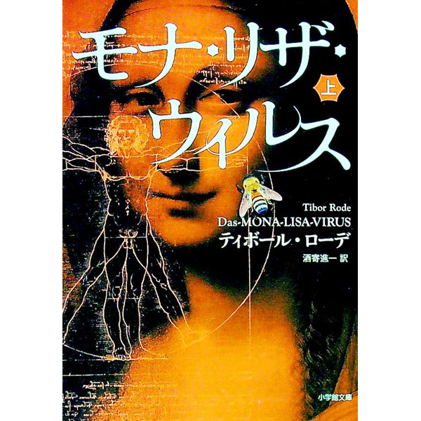 &nbsp;&nbsp;&nbsp; モナ・リザ・ウイルス 上 文庫 の詳細 出版社: 小学館 レーベル: 小学館文庫 作者: RodeTibor カナ: モナリザウイルス / ティボールローデ サイズ: 文庫 ISBN: 40940645...