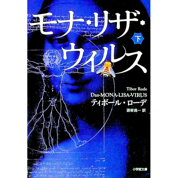&nbsp;&nbsp;&nbsp; モナ・リザ・ウイルス 下 文庫 の詳細 出版社: 小学館 レーベル: 小学館文庫 作者: RodeTibor カナ: モナリザウイルス / ティボールローデ サイズ: 文庫 ISBN: 40940646...