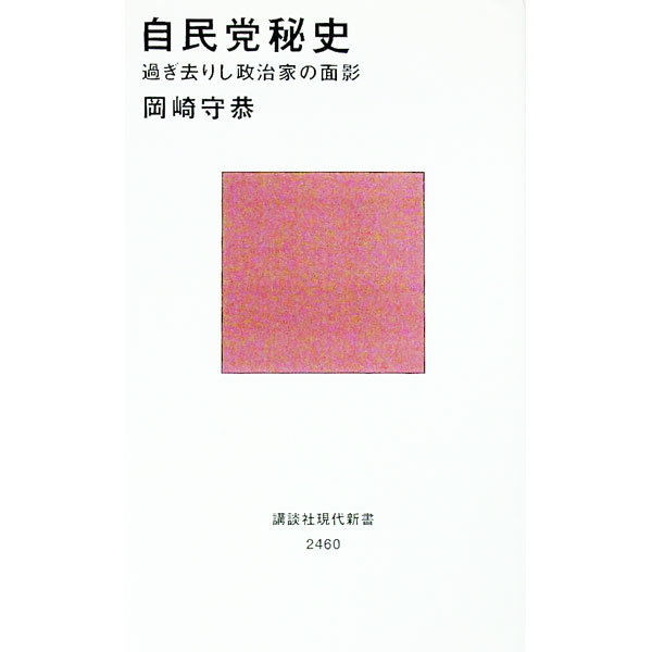 &nbsp;&nbsp;&nbsp; 自民党秘史 新書 の詳細 出版社: 講談社 レーベル: 講談社現代新書 作者: 岡崎守恭 カナ: ジミントウヒシ / オカザキモリヤス サイズ: 新書 ISBN: 4062884600 発売日: 201...