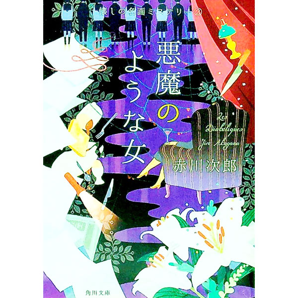 &nbsp;&nbsp;&nbsp; 悪魔のような女 文庫 の詳細 出版社: KADOKAWA レーベル: 角川文庫 作者: 赤川次郎 カナ: アクマノヨウナオンナ / アカガワジロウ サイズ: 文庫 ISBN: 4041058312 発売...