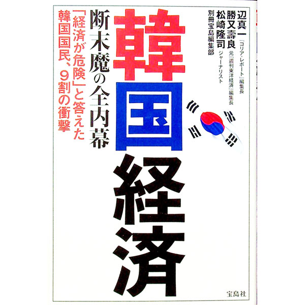 &nbsp;&nbsp;&nbsp; 韓国経済断末魔の全内幕 単行本 の詳細 出版社: 宝島社 レーベル: 作者: 辺真一 カナ: カンコクケイザイダンマツマノゼンウチマク / ピョンジンイル サイズ: 単行本 ISBN: 48002805...