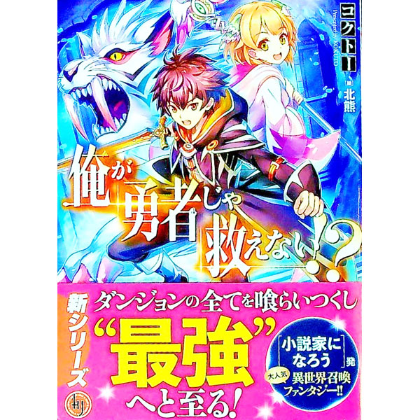 &nbsp;&nbsp;&nbsp; 俺が勇者じゃ救えない！？ 文庫 の詳細 出版社: ホビージャパン レーベル: HJ文庫 作者: コクトー カナ: オレガユウシャジャスクエナイ / コクトー / ライトノベル ラノベ サイズ: 文庫 I...
