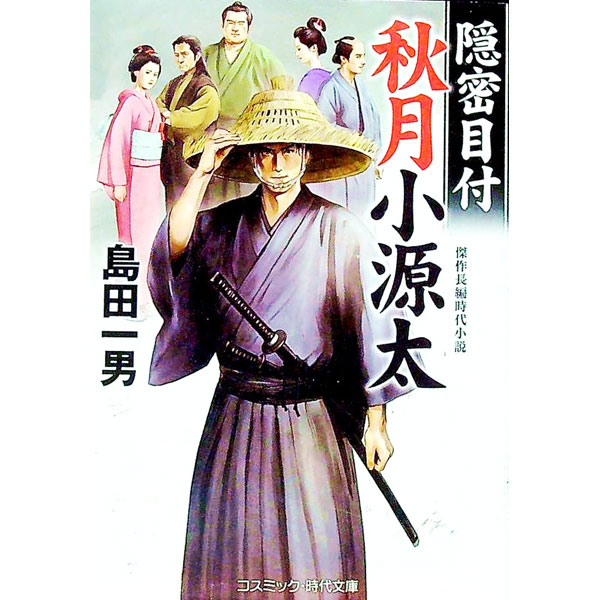 &nbsp;&nbsp;&nbsp; 隠密目付秋月小源太 文庫 の詳細 出版社: コスミック出版 レーベル: コスミック・時代文庫 作者: 島田一男 カナ: オンミツメツケアキズキコゲンタ / シマダカズオ サイズ: 文庫 ISBN: 47...