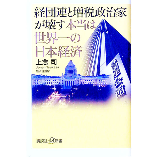 &nbsp;&nbsp;&nbsp; 経団連と増税政治家が壊す本当は世界一の日本経済 新書 の詳細 出版社: 講談社 レーベル: 講談社＋α新書 作者: 上念司 カナ: ケイダンレントゾウゼイセイジカガコワスホントウワセカイイチノニホンケイ...