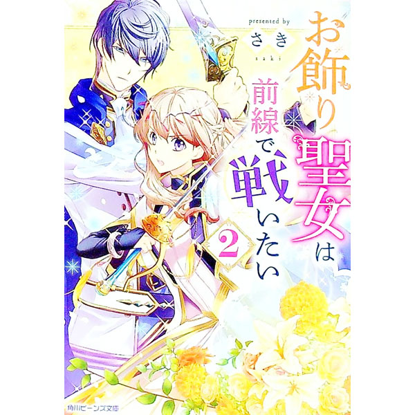&nbsp;&nbsp;&nbsp; お飾り聖女は前線で戦いたい 2 文庫 の詳細 出版社: KADOKAWA レーベル: 角川ビーンズ文庫 作者: さき カナ: オカザリセイジョハゼンセンデタタカイタイ / サキ / ライトノベル ラノベ...