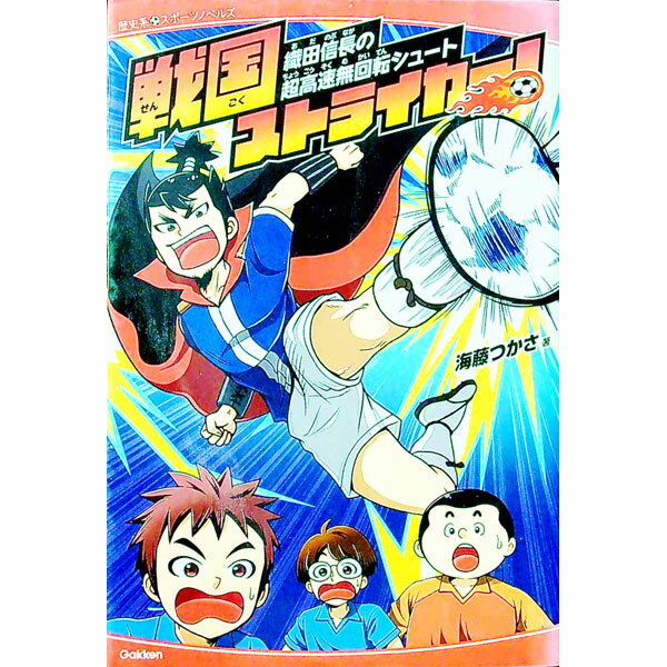 &nbsp;&nbsp;&nbsp; 戦国ストライカー！ 単行本 の詳細 出版社: 学研プラス レーベル: 作者: 海藤つかさ カナ: センゴクストライカー / カイトウツカサ サイズ: 単行本 ISBN: 4052048005 発売日: ...