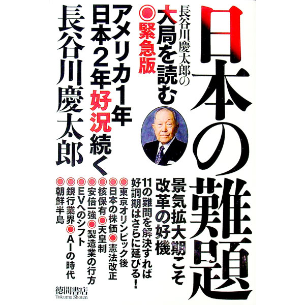 &nbsp;&nbsp;&nbsp; 日本の難題 単行本 の詳細 出版社: 李白社 レーベル: 作者: 長谷川慶太郎 カナ: ニホンノナンダイ / ハセガワケイタロウ サイズ: 単行本 ISBN: 4198645755 発売日: 2018/...