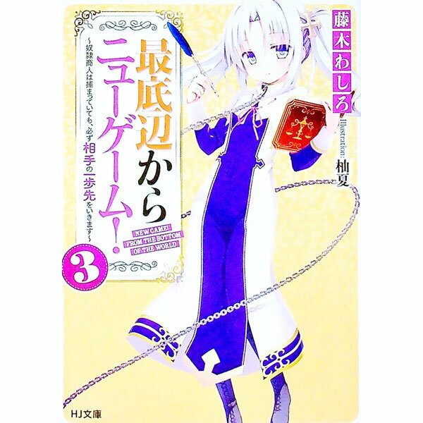 &nbsp;&nbsp;&nbsp; 最底辺からニューゲーム！ 3 文庫 の詳細 出版社: ホビージャパン レーベル: HJ文庫 作者: 藤木わしろ カナ: サイテイヘンカラニューゲーム / フジキワシロ / ライトノベル ラノベ サイズ:...