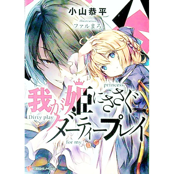 &nbsp;&nbsp;&nbsp; 我が姫にささぐダーティープレイ 文庫 の詳細 出版社: 講談社 レーベル: 講談社ラノベ文庫 作者: 小山恭平 カナ: ワガヒメニササグダーティープレイ / オヤマキョウヘイ / ライトノベル ラノベ ...