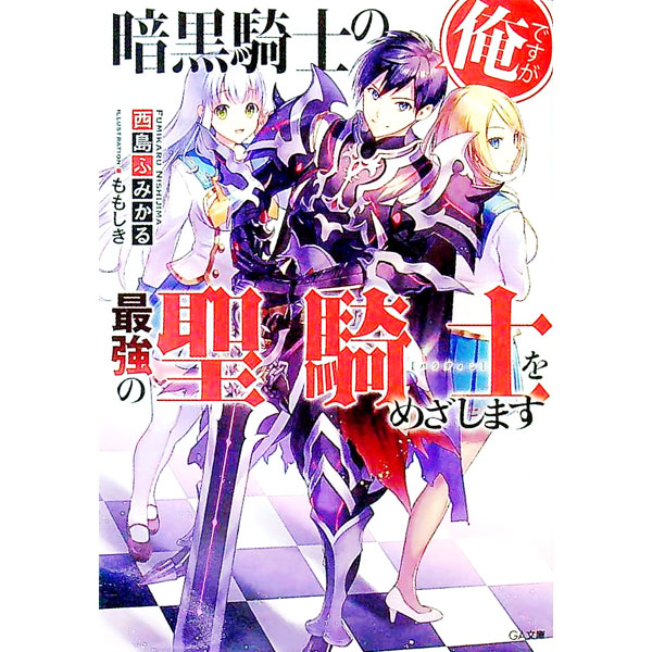 &nbsp;&nbsp;&nbsp; 暗黒騎士の俺ですが最強の聖騎士をめざします 文庫 の詳細 出版社: ソフトバンククリエイティブ レーベル: GA文庫 作者: 西島ふみかる カナ: アンコクキシノオレデスガサイキョウノセイキシヲメザシマ...