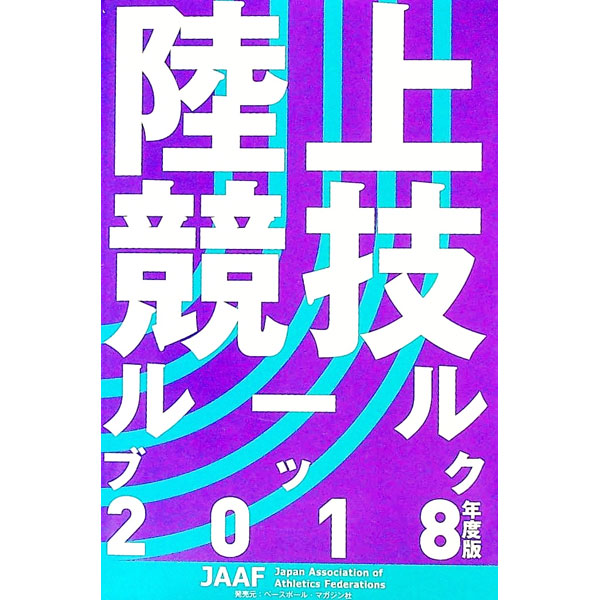 &nbsp;&nbsp;&nbsp; 陸上競技ルールブック　2018年度版 新書 の詳細 出版社: 日本陸上競技連盟 レーベル: 作者: 日本陸上競技連盟 カナ: リクジョウキョウギルールブック2018ネンドバン / ニホンリクジョウキョウ...
