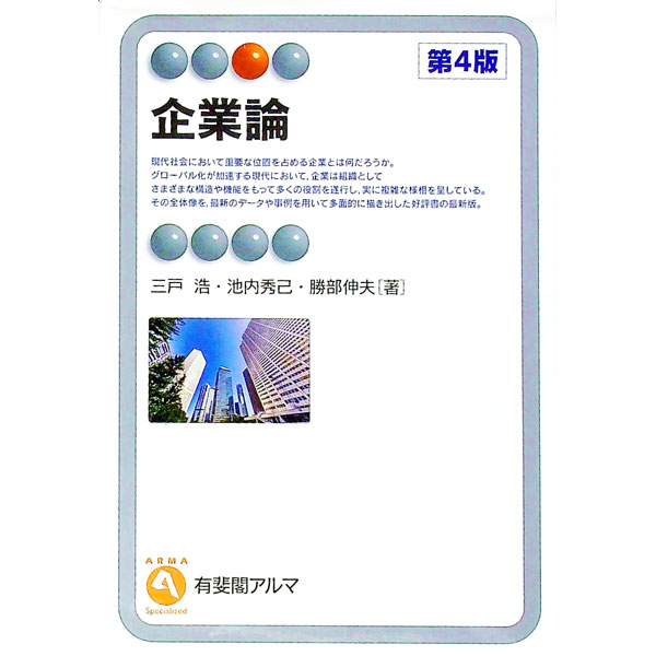 &nbsp;&nbsp;&nbsp; 企業論 単行本 の詳細 出版社: 有斐閣 レーベル: 有斐閣アルマ 作者: 三戸浩 カナ: キギョウロン / ミトヒロシ サイズ: 単行本 ISBN: 4641221192 発売日: 2018/03/0...