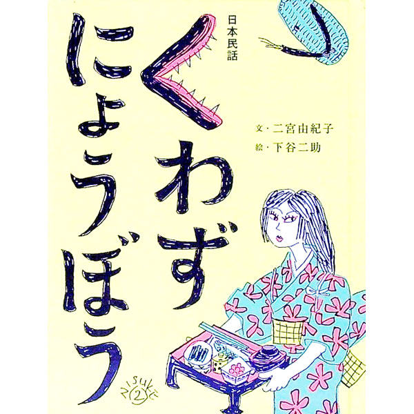 &nbsp;&nbsp;&nbsp; くわずにょうぼ 単行本 の詳細 出版社: フェリシモ レーベル: 作者: 二宮由紀子 カナ: クワズニョウボ / ニノミヤユキコ サイズ: 単行本 ISBN: 9784894324381 発売日: 20...