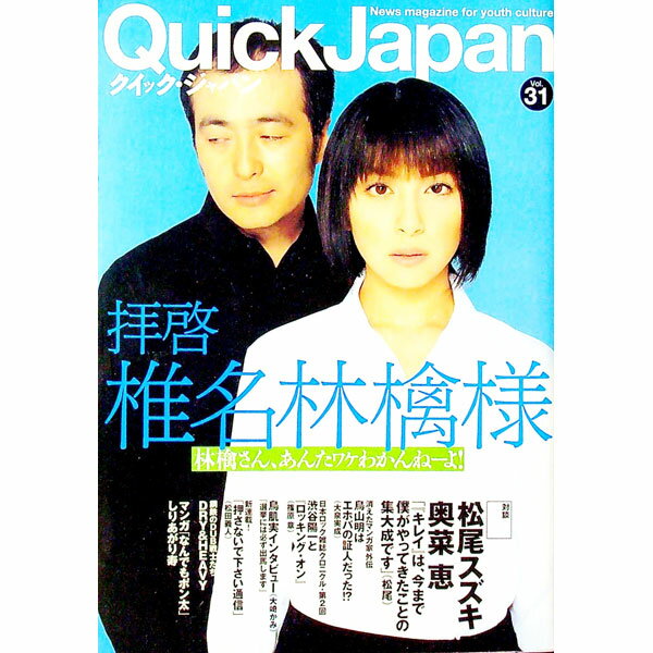 &nbsp;&nbsp;&nbsp; クイック・ジャパン　Vol．31 単行本 の詳細 出版社: 太田出版 レーベル: 作者: 太田出版 カナ: クイックジャパン31 / オオタシュッパン サイズ: 単行本 ISBN: 4872335333...