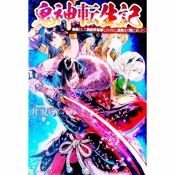 &nbsp;&nbsp;&nbsp; 鬼神転生記 単行本 の詳細 出版社: アルファポリス レーベル: 作者: 月見酒 カナ: キシンテンセイキ / ツキミザケ / ライトノベル ラノベ サイズ: 単行本 ISBN: 4434245961 ...