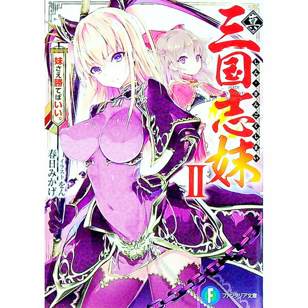 &nbsp;&nbsp;&nbsp; 真・三国志妹　II　妹さえ勝てばいい。 文庫 の詳細 出版社: KADOKAWA レーベル: 富士見ファンタジア文庫 作者: 春日みかげ カナ: シンサンゴクシマイ2イモウトサエカテバイイ / カスガミ...