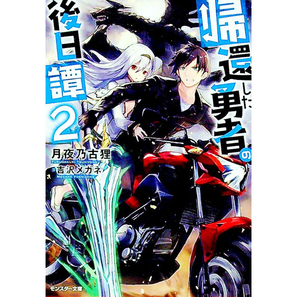 &nbsp;&nbsp;&nbsp; 帰還した勇者の後日譚 2 文庫 の詳細 出版社: 双葉社 レーベル: モンスター文庫 作者: 月夜乃古狸 カナ: キカンシタユウシャノゴジツタン / ツキヨノフルダヌキ / ライトノベル ラノベ サイズ...