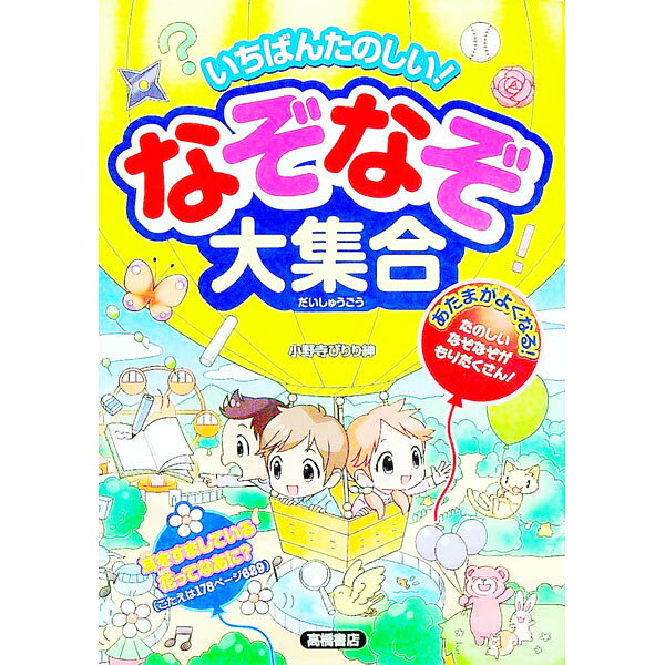 &nbsp;&nbsp;&nbsp; いちばんたのしい！なぞなぞ大集合 単行本 の詳細 出版社: 高橋書店 レーベル: 作者: 小野寺ぴりり紳 カナ: イチバンタノシイナゾナゾダイシュウゴウ / オノデラピリリシン サイズ: 単行本 ISB...