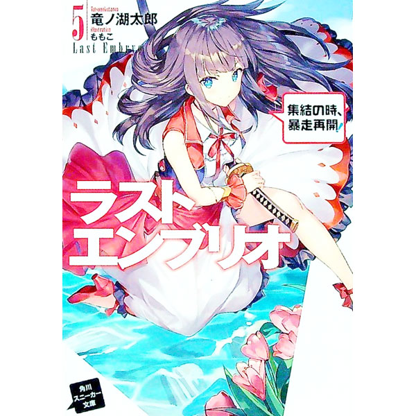 &nbsp;&nbsp;&nbsp; ラストエンブリオ　集結の時、暴走再開！ 5 文庫 の詳細 出版社: KADOKAWA レーベル: 角川スニーカー文庫 作者: 竜ノ湖太郎 カナ: ラストエンブリオ / タツノコタロウ / ライトノベル ...