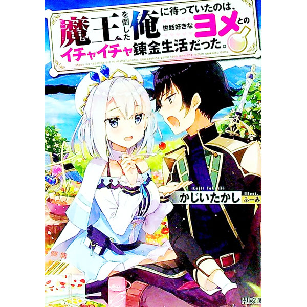 &nbsp;&nbsp;&nbsp; 魔王を倒した俺に待っていたのは、世話好きなヨメとのイチャイチャ錬金生活だった。 文庫 の詳細 出版社: ホビージャパン レーベル: HJ文庫 作者: かじいたかし カナ: マオウオタオシタオレニマッテイ...