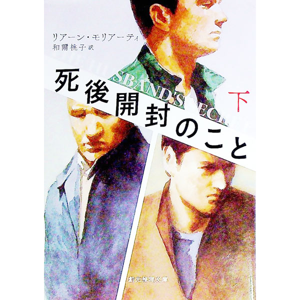 &nbsp;&nbsp;&nbsp; 死後開封のこと 下 文庫 の詳細 出版社: 東京創元社 レーベル: 創元推理文庫 作者: MoriartyLiane カナ: シゴカイフウノコト / リアーンモリアーティ サイズ: 文庫 ISBN: 4...