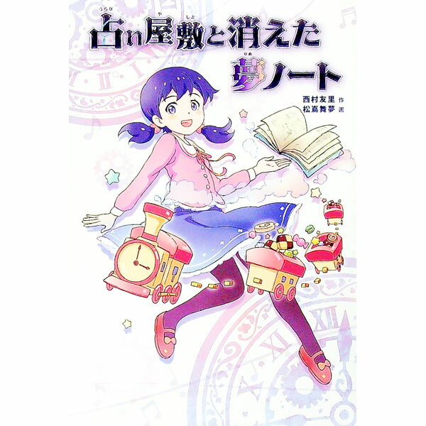 &nbsp;&nbsp;&nbsp; 占い屋敷と消えた夢ノート 単行本 の詳細 出版社: 金の星社 レーベル: 作者: 西村友里 カナ: ウラナイヤシキトキエタユメノート / ニシムラユリ サイズ: 単行本 ISBN: 4323074184...