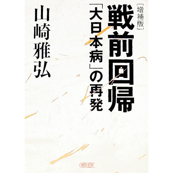 &nbsp;&nbsp;&nbsp; 戦前回帰 文庫 の詳細 出版社: 朝日新聞出版 レーベル: 朝日文庫 作者: 山崎雅弘 カナ: センゼンカイキ / ヤマザキマサヒロ サイズ: 文庫 ISBN: 4022619327 発売日: 2018...