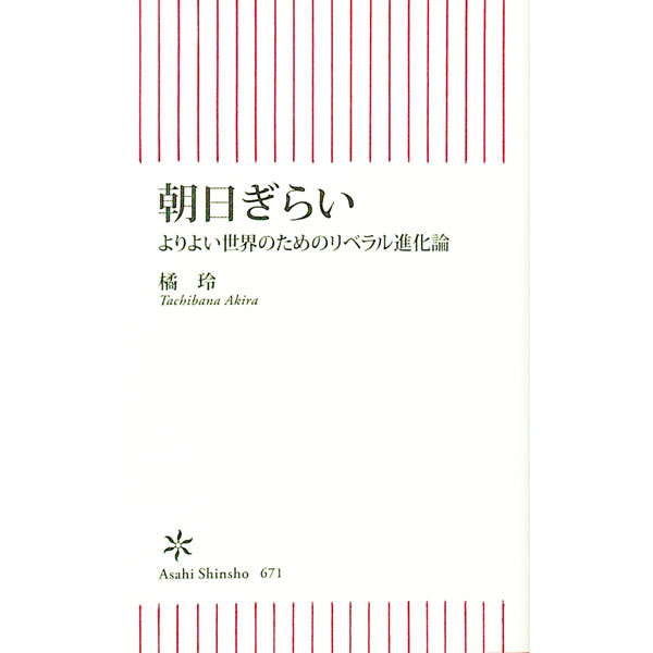 &nbsp;&nbsp;&nbsp; 朝日ぎらい 新書 の詳細 出版社: 朝日新聞出版 レーベル: 朝日新書 作者: 橘玲 カナ: アサヒギライ / タチバナアキラ サイズ: 新書 ISBN: 4022730923 発売日: 2018/06...