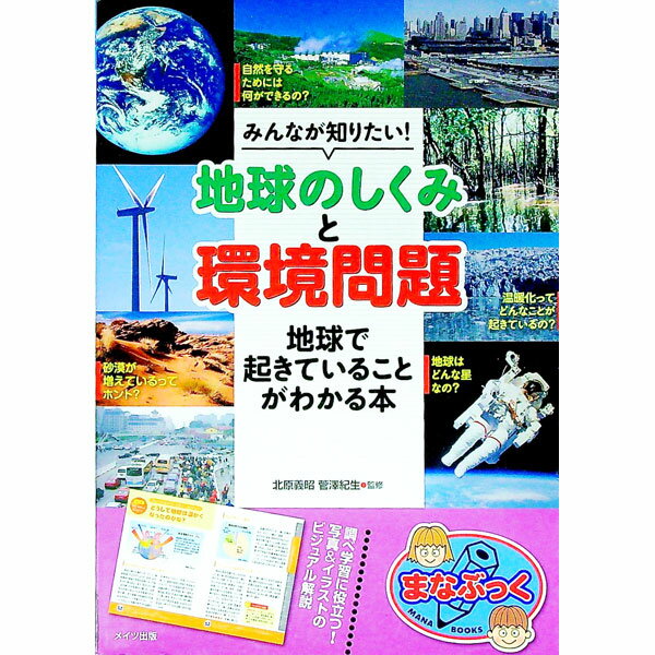 &nbsp;&nbsp;&nbsp; みんなが知りたい！「地球のしくみ」と「環境問題」 単行本 の詳細 出版社: メイツ出版 レーベル: まなぶっく 作者: 北原義昭 カナ: ミンナガシリタイチキュウノシクミトカンキョウモンダイ / キタハ...