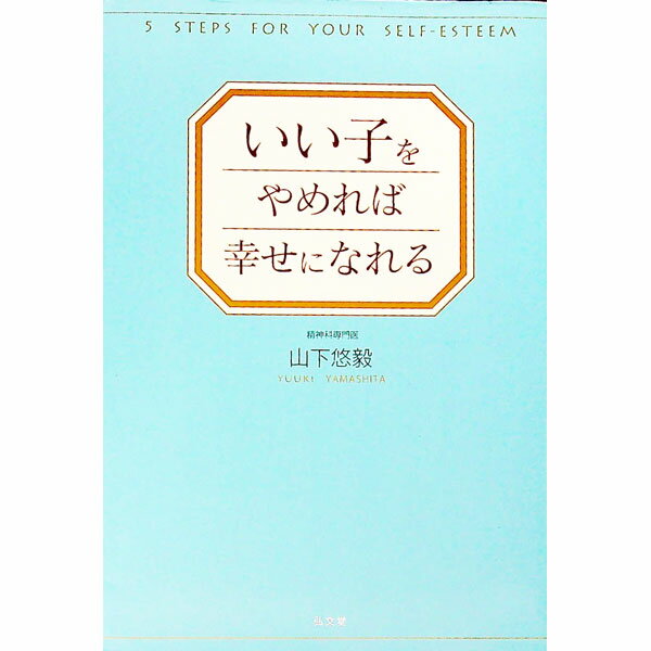 &nbsp;&nbsp;&nbsp; いい子をやめれば幸せになれる 単行本 の詳細 出版社: 弘文堂 レーベル: 作者: 山下悠毅 カナ: イイコオヤメレバシアワセニナレル / ヤマシタユウキ サイズ: 単行本 ISBN: 43356517...