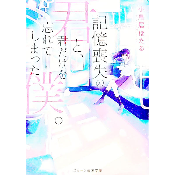 &nbsp;&nbsp;&nbsp; 記憶喪失の君と、君だけを忘れてしまった僕。 文庫 の詳細 出版社: スターツ出版 レーベル: スターツ出版文庫 作者: 小鳥居ほたる カナ: キオクソウシツノキミトキミダケオワスレテシマッタボク / コ...