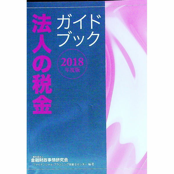 &nbsp;&nbsp;&nbsp; 法人の税金ガイドブック 2018年度版 単行本 の詳細 出版社: 金融財政事情研究会 レーベル: 作者: 金融財政事情研究会 カナ: ホウジンノゼイキンガイドブック / キンユウザイセイジジョウケンキュ...