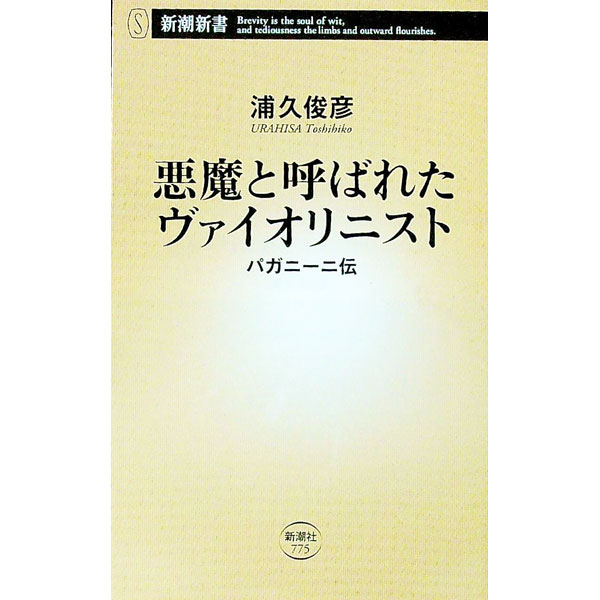 &nbsp;&nbsp;&nbsp; 悪魔と呼ばれたヴァイオリニスト 新書 の詳細 出版社: 新潮社 レーベル: 新潮新書 作者: 浦久俊彦 カナ: アクマトヨバレタヴァイオリニスト / ウラヒサトシヒコ サイズ: 新書 ISBN: 410...