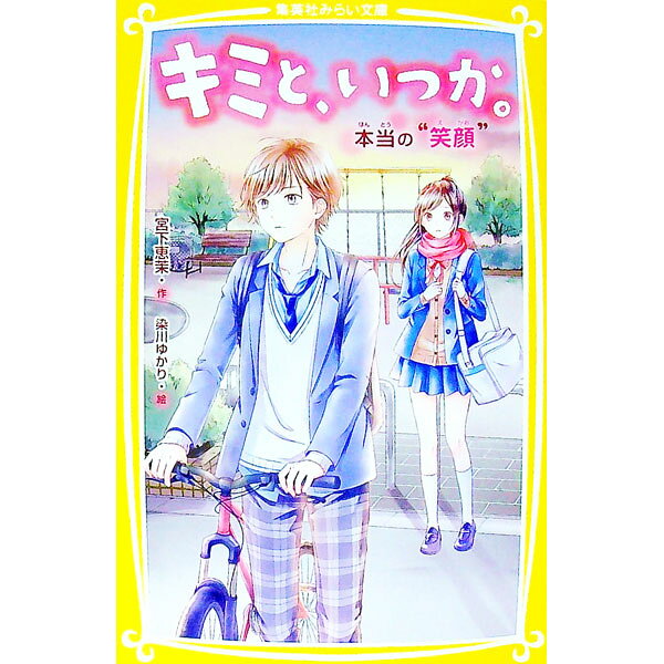 &nbsp;&nbsp;&nbsp; キミと、いつか。 〔8〕 新書 の詳細 出版社: 集英社 レーベル: 集英社みらい文庫 作者: 宮下恵茉 カナ: キミトイツカ / ミヤシタエマ サイズ: 新書 ISBN: 4083214493 発売日...