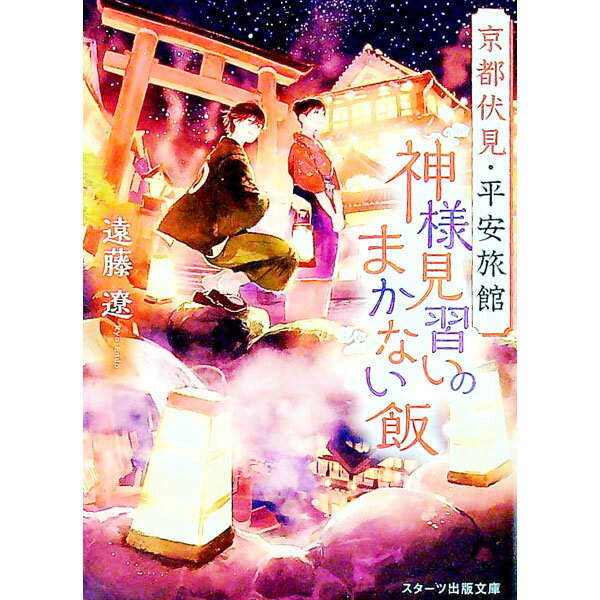 &nbsp;&nbsp;&nbsp; 京都伏見・平安旅館神様見習いのまかない飯 文庫 の詳細 出版社: スターツ出版 レーベル: スターツ出版文庫 作者: 遠藤遼 カナ: キョウトフシミヘイアンリョカンカミサマミナライノマカナイメシ / エ...