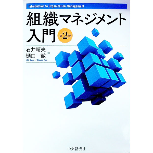 &nbsp;&nbsp;&nbsp; 組織マネジメント入門 単行本 の詳細 出版社: 中央経済社 レーベル: 作者: 石井晴夫 カナ: ソシキマネジメントニュウモン / イシイハルオ サイズ: 単行本 ISBN: 4502274510 発売...