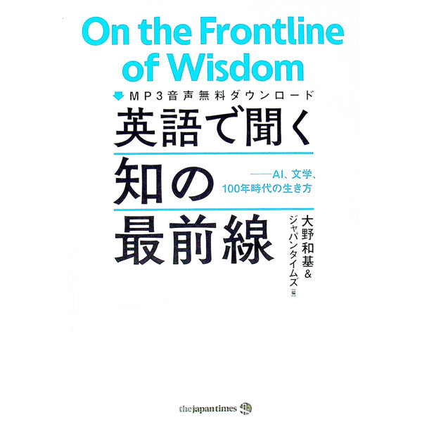 &nbsp;&nbsp;&nbsp; 英語で聞く知の最前線 単行本 の詳細 出版社: ジャパンタイムズ レーベル: 作者: 大野和基 カナ: エイゴデキクチノサイゼンセン / オオノカズモト サイズ: 単行本 ISBN: 478901704...