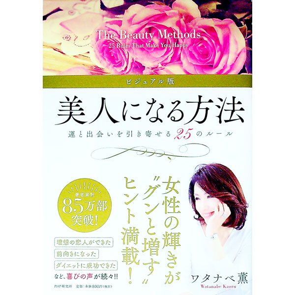 &nbsp;&nbsp;&nbsp; 美人になる方法 単行本 の詳細 出版社: PHP研究所 レーベル: 作者: ワタナベ薫 カナ: ビジンニナルホウホウ / ワタナベカオル サイズ: 単行本 ISBN: 4569841564 発売日: 2...